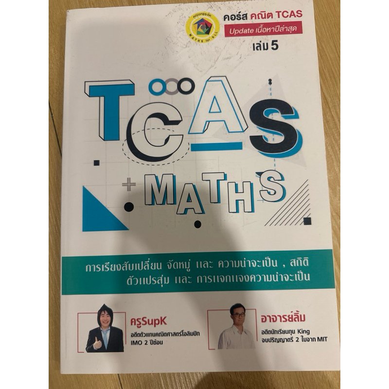 TCAS mathเล่ม5 (ความน่าจะเป็น, สถิติ, ตัวแปรสุ่มและการแจกแจงความน่าจะเป็น) | Shopee Thailand