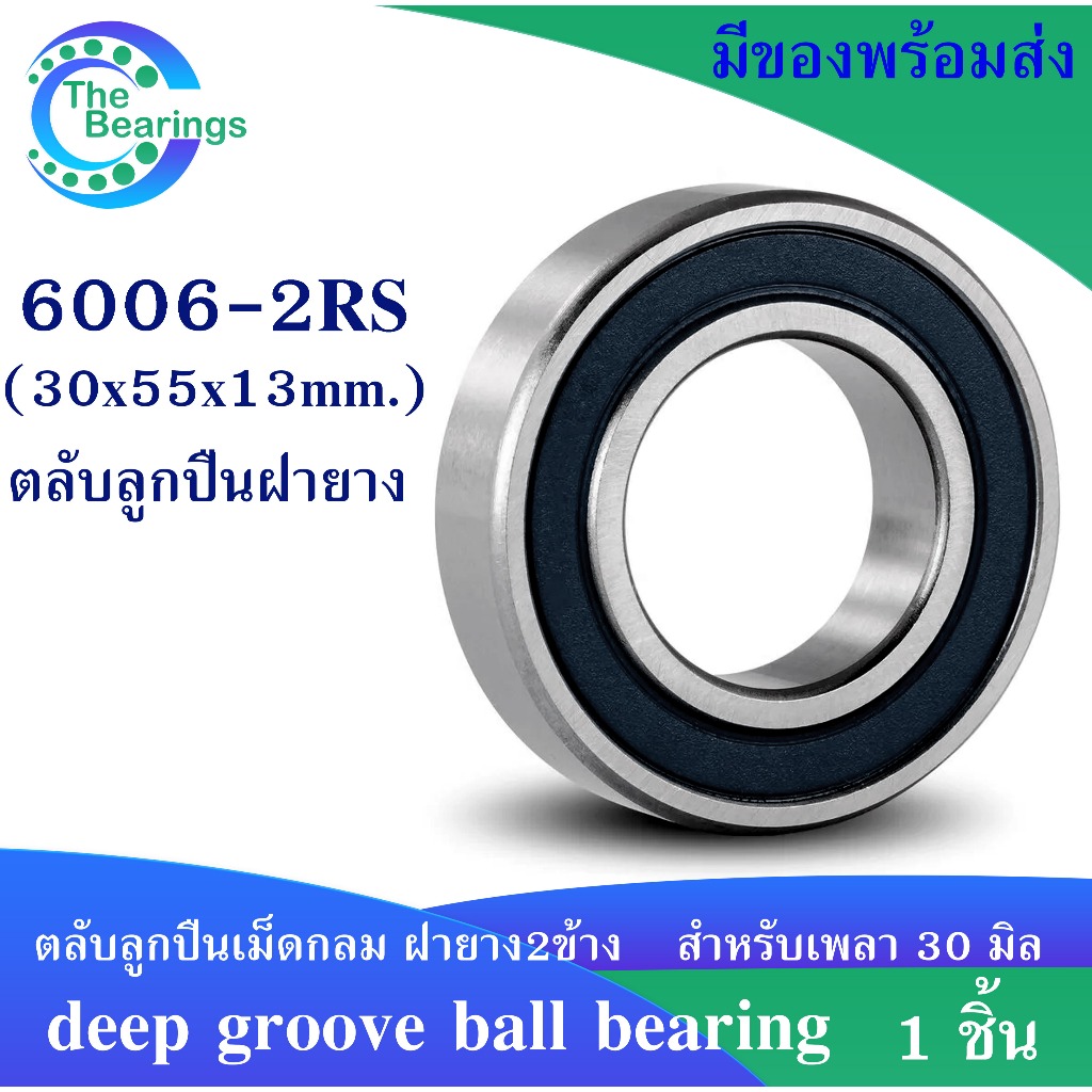 6006-2RS ( 30x55x13 mm. ) ฝายาง 2 ข้าง ตลับลูกปืนเม็ดกลมร่องลึก ( DEEP GROOVE BALL BEARINGS ...