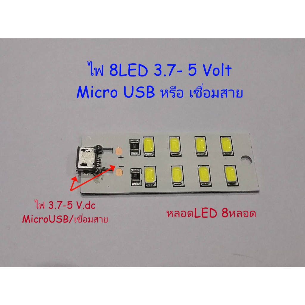 แผงไฟ LED smd 3.7-5 Volt DC แสงสีขาว กินกระแส430mA-500 Mirco USBหรือเชื่อมสาย 5730 คุณภาพสูง ...