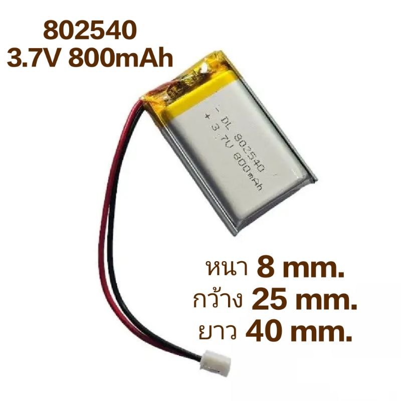 แบตเตอรี่ 802540 800mAh 3.7v หัว PH2.0 2Pin Lithium Ion Polymer/Li-Ion ...