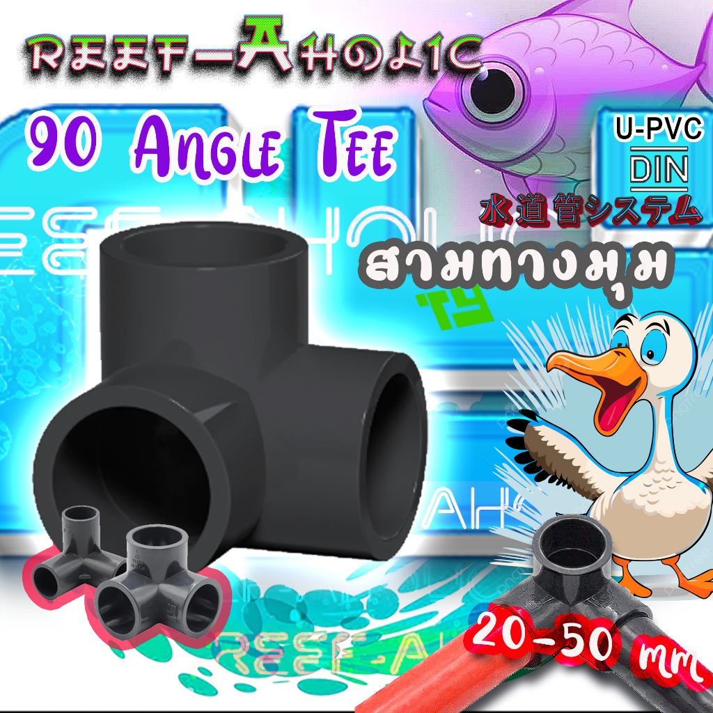 Reef-Aholic TY สามทางแบบงอ 90 องศา Angle Tee ให้การเดินระบบ มีสไตล์น้ำไหลไปได้ทุกแห่งหน ซ้ายขวา ...