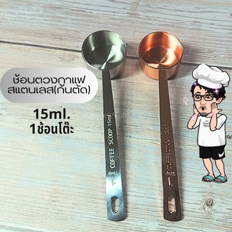 Uncle'Watt ช้อนตักก้นตัดตรง สำหรับตวงกาแฟ ชา น้ำตาล นมผง สแตนเลสอย่าง ...