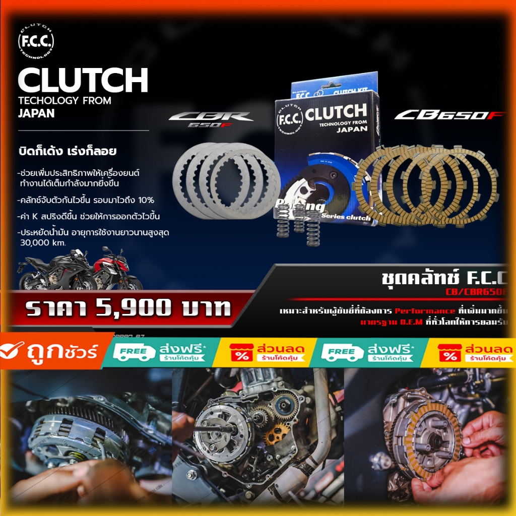ชุดแผ่นคลัทต์ F.C.C. Clutch Kit CB/CBR650F Honda ++บิดก็เด้ง เร่งก็ลอย++ กล้าการันตี | Shopee ...