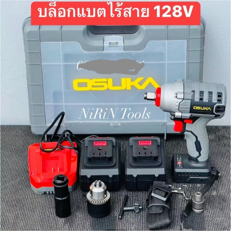 OSUKA บล็อกแบตไร้สาย มอเตอร์ไร้แปรงถ่าน 128V สีเทา รุ่นโฉมใหม่ รุ่น-OSID-520 โฉมใหม่ ดีกว่าเดิม ...