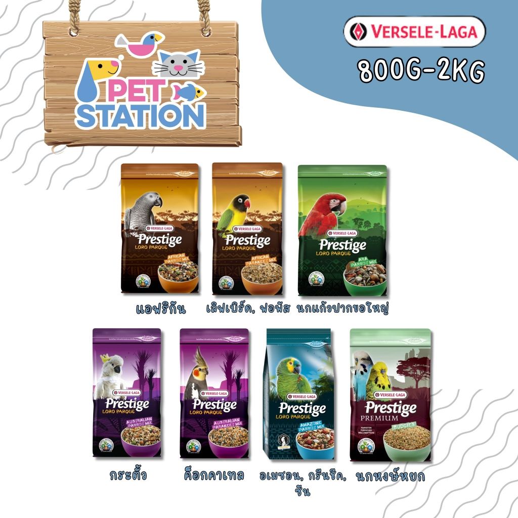 Prestige อาหารนกสูตรพรีเมี่ยม (800g. , 1kg., 2kg) | Shopee Thailand