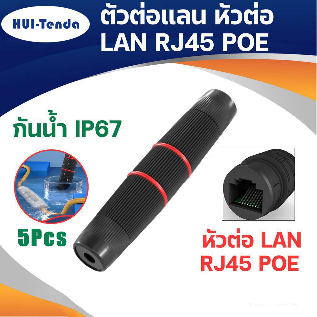 HUI-Tenda 5pcs ตัวต่อแลน หัวต่อ LAN RJ45 POE ต่อตรงสายแลน ภายนอก ภายใน ...