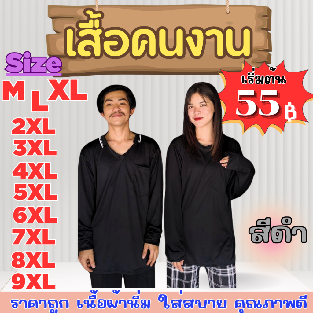 เสื้อคนงาน " สีดำ " ไซส์ M-9XL อก 40-60 นิ้ว ราคาถูก ไซส์ใหญ่ ตัวใหญ่ ไซส์เล็ก ตัวเล็ก | Shopee ...