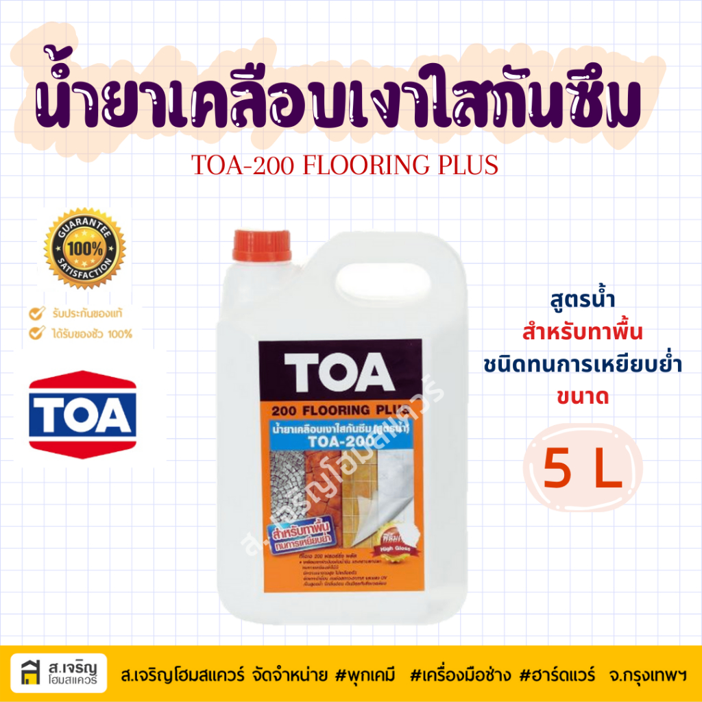 TOA 200 FLOORING PLUS น้ำยาเคลือบเงาใสกันซึม (สูตรน้ำ)TOA-200 ฟิล์มเงา ...