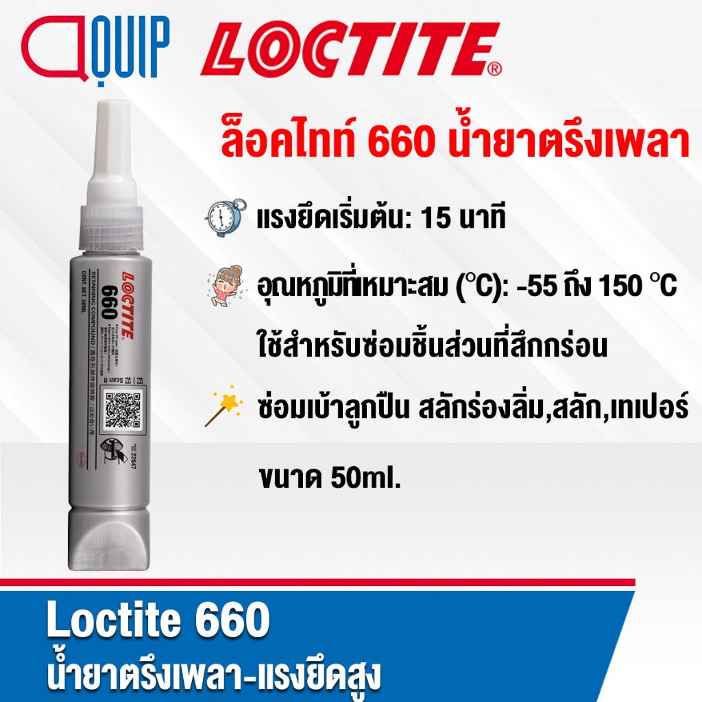 LOCTITE 660 น้ำยาตรึงเพลา แรงยึดสูง ( Retaining Compound - high ...