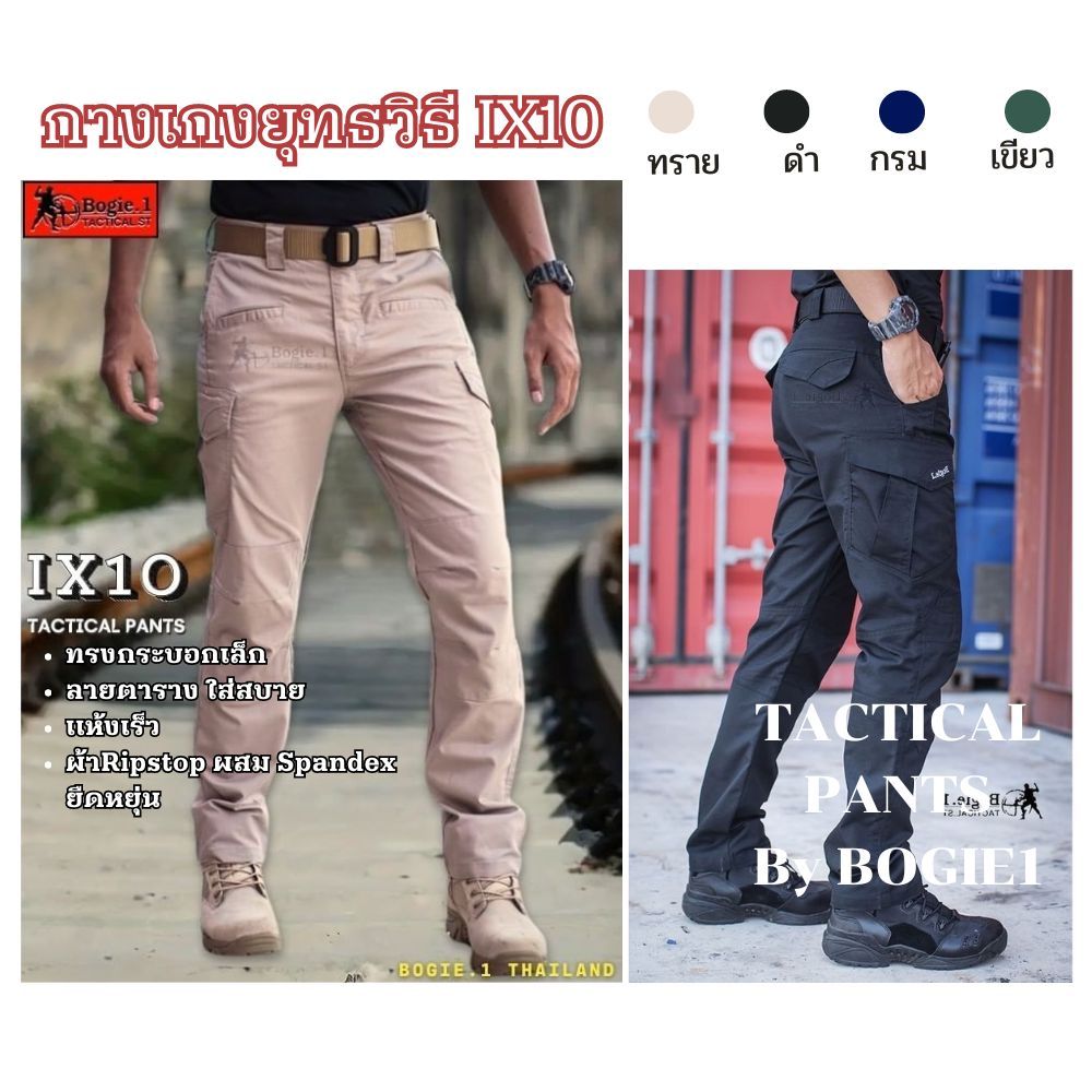 Bogie1 กางเกงแทคติคอล สำหรับกิจกรรมยุทธวิธี เดินป่า ยี่ห้อรุ่น IX10 | Shopee Thailand
