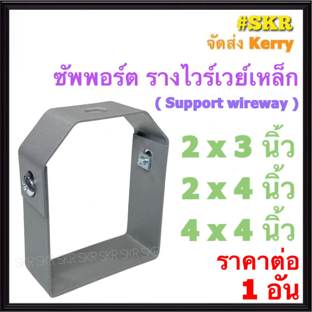 ซัพพอร์ต รางไวร์เวย์ 2x3 2x4 4x4 นิ้ว Support wireway ข้อรับ ตัวรอง ราง ...