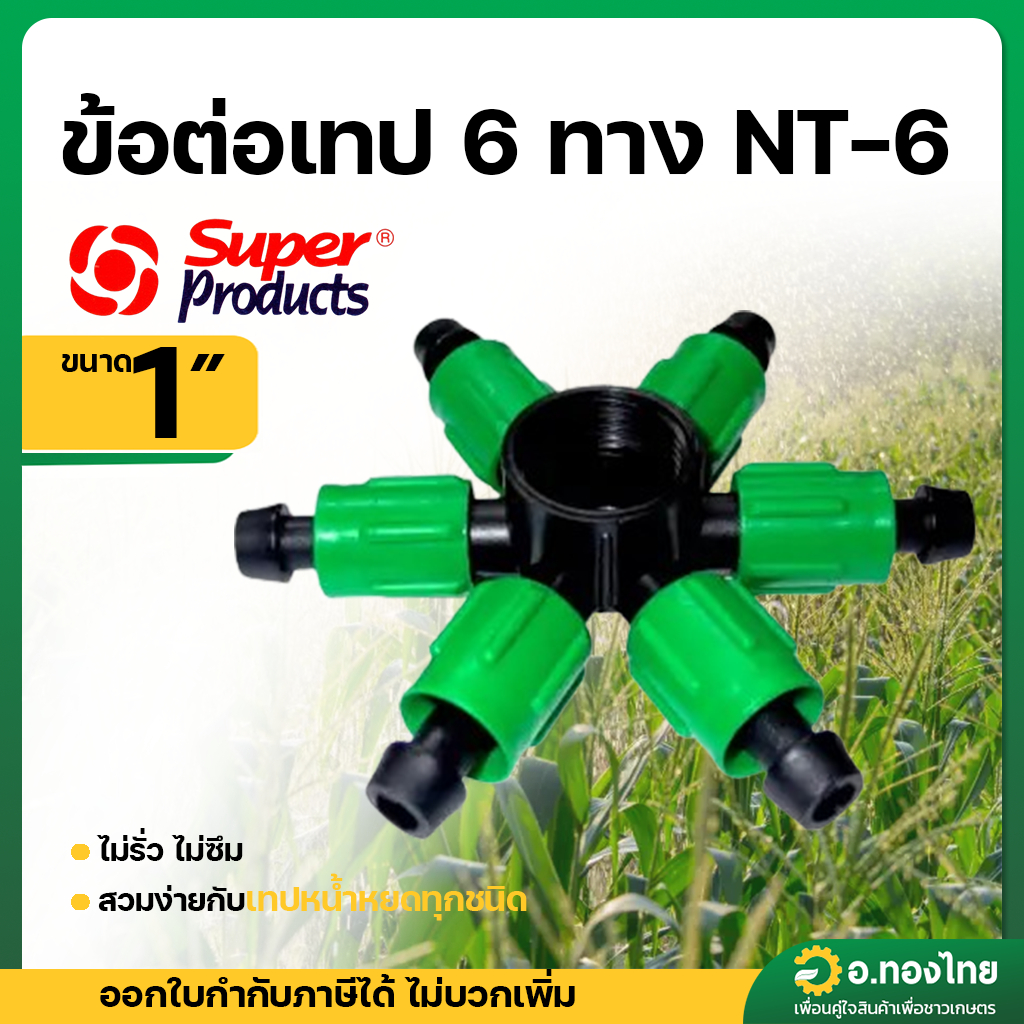 ข้อต่อเทป 1" 6 ทาง NT 6 (Super Product) | Shopee Thailand