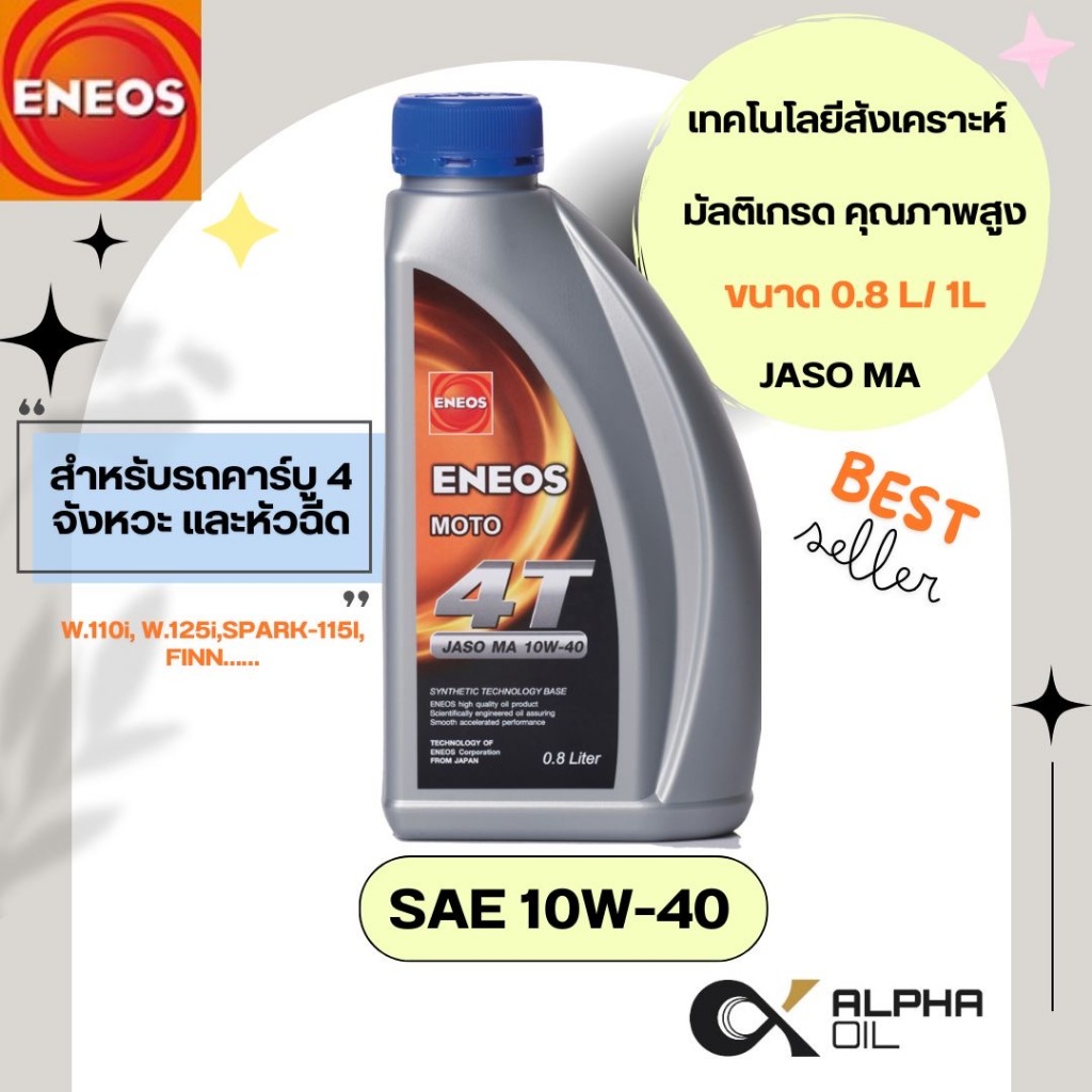 น้ำมันเครื่องมอไซค์ 4จังหวะ ENEOS 10W40 รถคาร์บู, หัวฉีด ขนาด 0.8L,ขนาด 1 ลิตร | Shopee Thailand