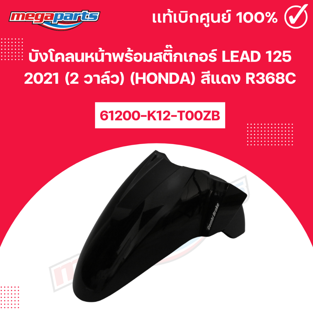 บังโคลนหน้าพร้อมสติ๊กเกอร์ LEAD 125 2021 (2 วาล์ว) (HONDA) สีดำเงา ...