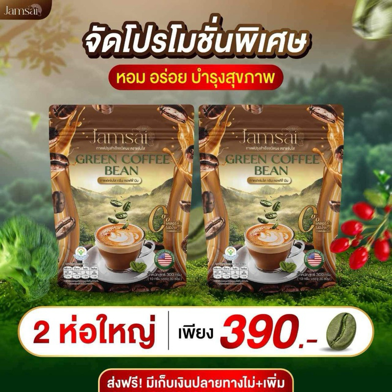 กาแฟลำไย แจ่มใส green bean coffee Jamsai กาแฟ ลำไยไหทองคำ กาแฟแจ่มใส คุมหิว อิ่มนาน | Shopee ...