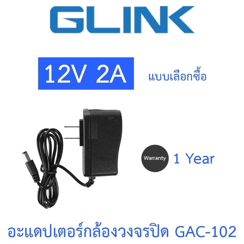 Glink GAC-102 Adapter 12V/2A อะแดปเตอร์กล้องวงจรปิด ขนาดหัว DC 5.5 x 2 ...