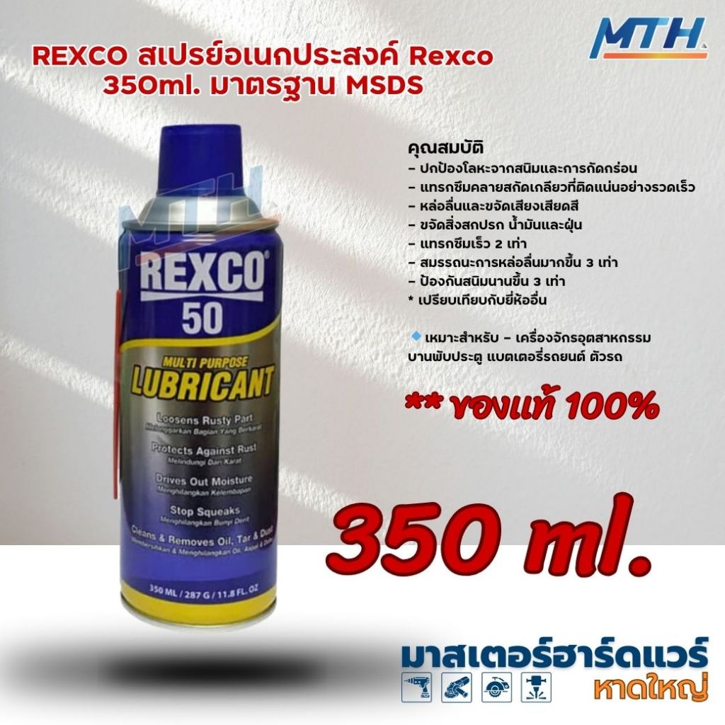REXCO สเปรย์อเนกประสงค์ Rexco 350ml. มาตรฐาน MSDS เหมาะสำหรับ ...