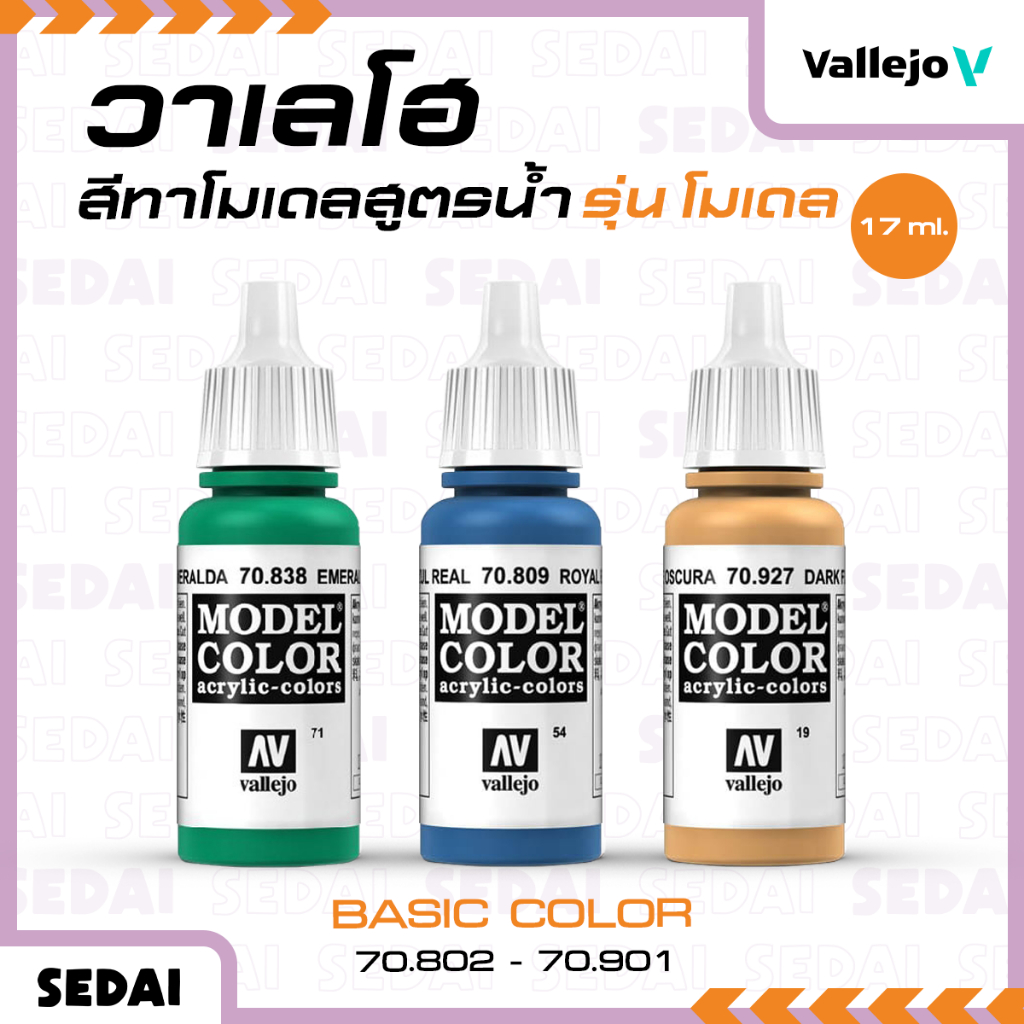 [ ส่งฟรี 🔥 ] วาเลโฮ สีเพ้นท์โมเดลสูตรน้ำ Vallejo Model Color ( Basic ...