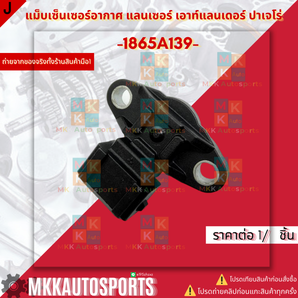 แม็บเซ็นเซอร์อากาศ แลนเซอร์ เอาท์แลนเดอร์ ปาเจโร่#1865A139 **สินค้าคน ...