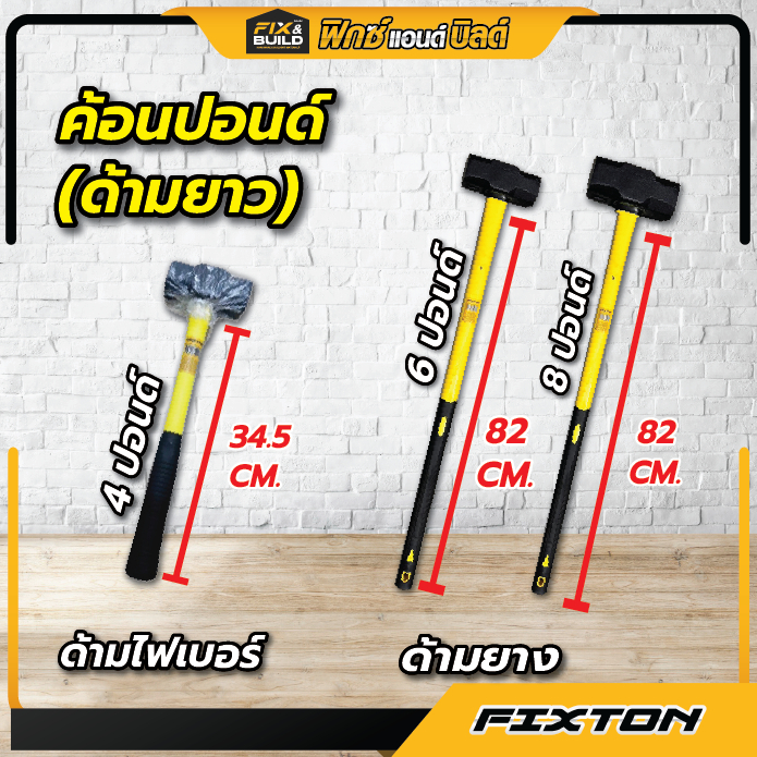 (ฟรีของแถม! ทุกออเดอร์) ค้อนปอนด์ 4 6 8 ปอนด์ ด้ามไฟเบอร์ ด้ามยางยาว FIXTON ทุบหิน ค้อน(ฆ้อน ...