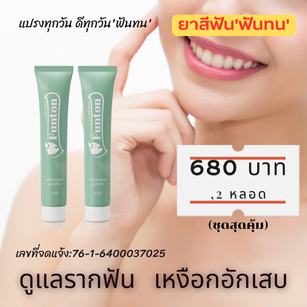 Funton ยาสีฟันฟันทน (2 หลอด) ดูแลได้ครบจบทุกปัญหาในช่องปาก ระงับกลิ่น ...