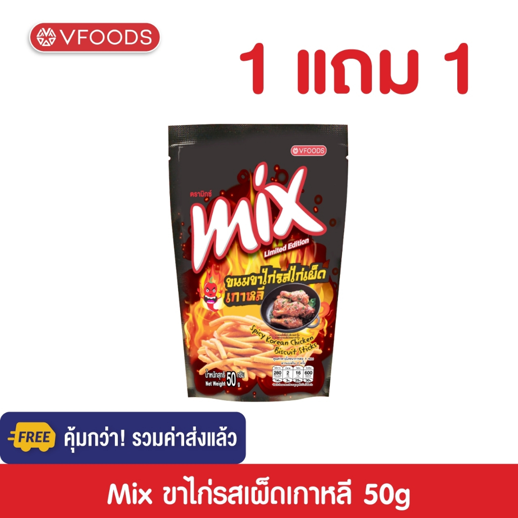 [คุ้มกว่า รวมค่าส่ง][1แถม1] VFOODS MIX ขนมขาไก่รสไก่เผ็ดเกาหลี 50 กรัม (ได้ 2 ซอง) | Shopee Thailand