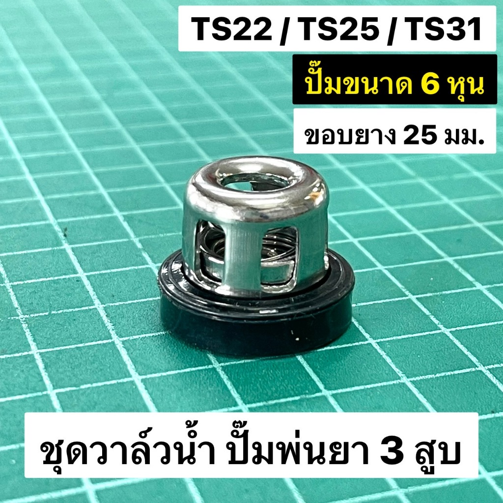 ชุดวาล์วน้ำ TS22 TS25 TS31 เกรด A ขนาด 25 มิล ปั๊มสามสูบ 6 หุน ตราเพชร ...
