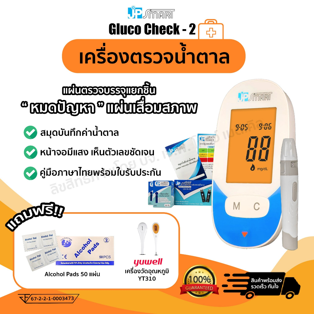 เครื่องตรวจน้ำตาลในเลือด JP Smart รุ่น Gluco Check-2 อุปกรณ์ครบชุด พร้อมรับประกัน | Shopee Thailand