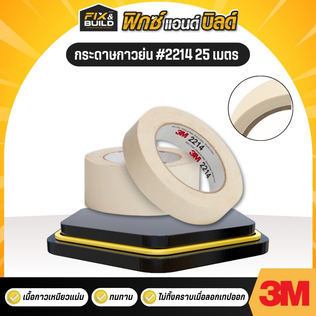 (ฟรีของแถม! ทุกออเดอร์) กระดาษกาวย่น #2214 ยาว 25 เมตร 3M ไม่ทิ้งคราบกาว มีหลายขนาด | Shopee ...