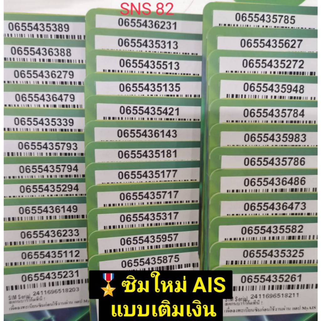 SNS 82 X8 simcard sim ais sim 12call เบอร์สวย ซิมเอไอเอส เลขมงคล ซิมมงคล เบอร์มงคล เบอร์จำง่าย ...