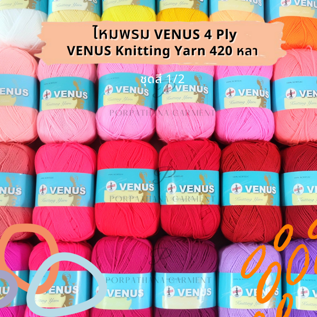 ไหมพรม Venus Knitting Yarn วีนัส 4ply ชุดสีที่ 1/2 [420 หลา] พร้อมส่ง ...