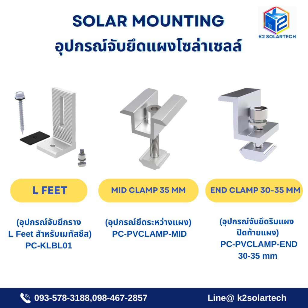 อุปกรณ์จับยึดแผง Solar Mounting - L Feet / Mid Clamp 35 mm / End Clamp ...