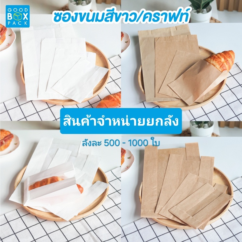 Goodboxpack จำหน่ายยกลัง ซองขนมก้นแหลม เจาะหน้าต่าง / ไม่เจาะหน้าต่าง ลังละ 500-1000 ใบ | Shopee ...