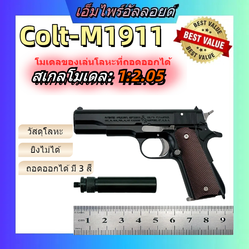 (จัดส่งจากประเทศไทย) ของเล่นเด็กที่ถอดออกได้ไม่สามารถยิง Colt M1911 ...