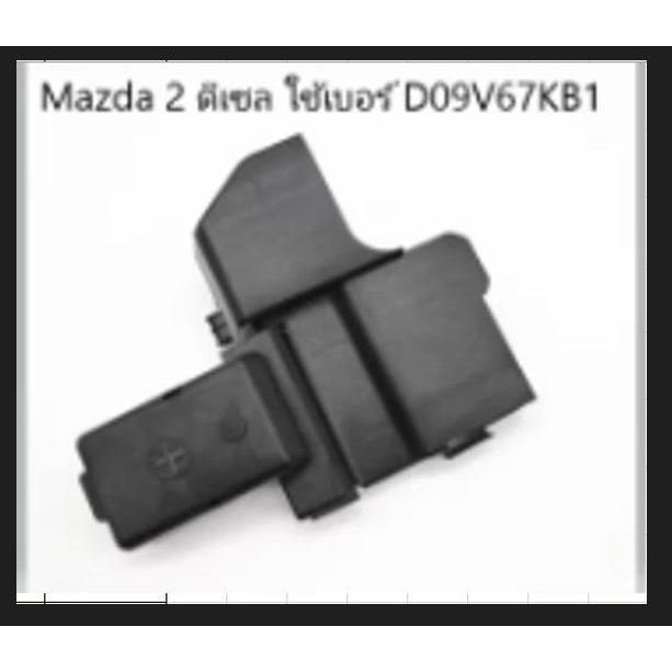 24. (ของแท้) D09V67KB1 ที่ปิดแบต ขั้วบวก มาสด้า2 Mazda2 Skyactiv รุ่น ...