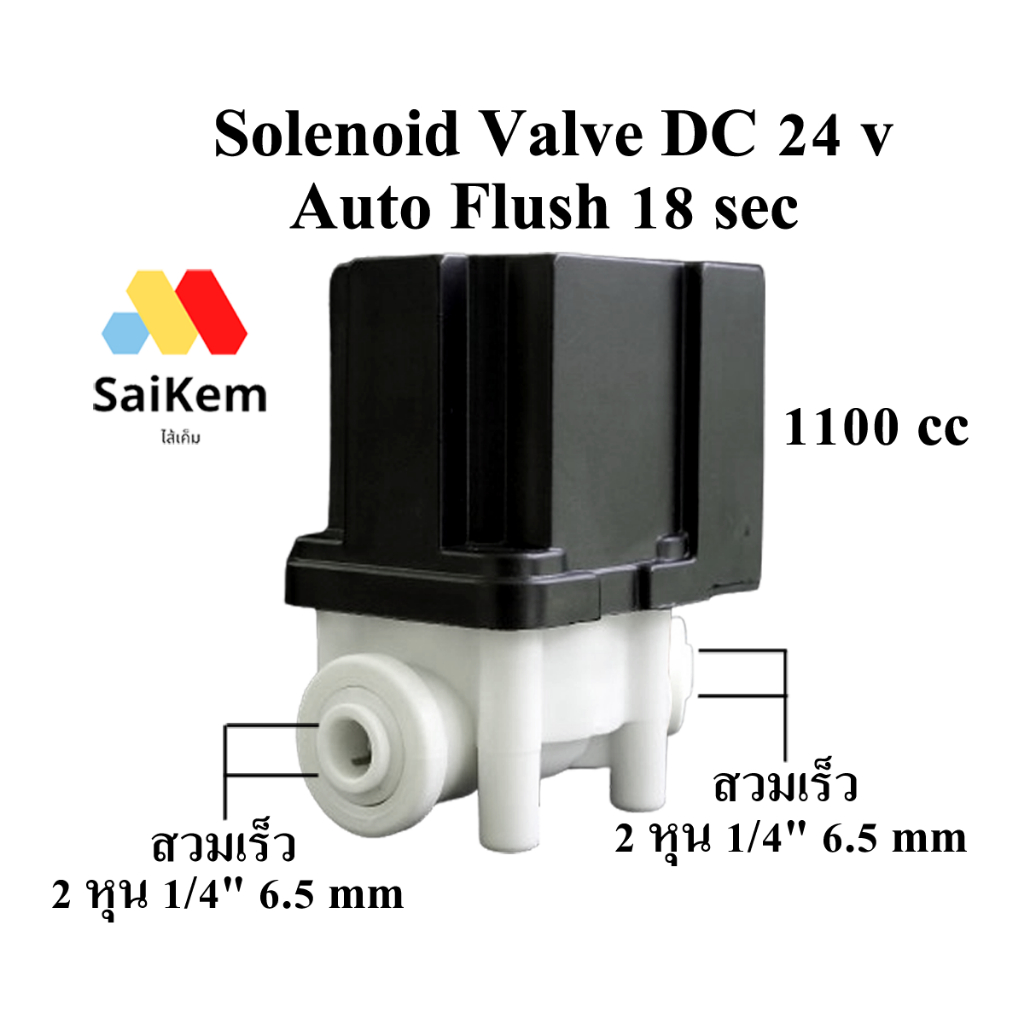 Solenoid Valve 24v Auto Flush 18 วิ 1100 cc 1/4"(2 หุน) 24 V เครื่อง ...