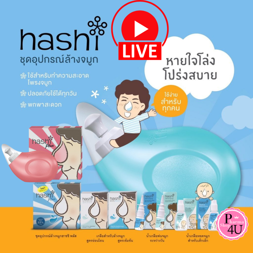 ฮาชชิ พลัส Hashi Plus อุปกรณ์ล้างจมูก / ฮาชิซอง บรรจุ 30 ซอง / ฮาชิ หยด / ฮาชิแบบพ่น #L1 ...