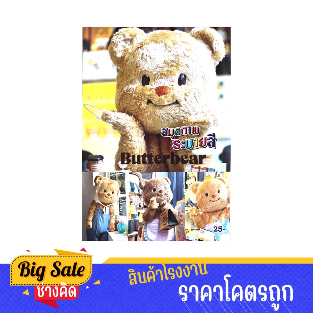 changkid หมีเนย สมุดระบายสีภาพ ภาพการ์ตูน สุดน่ารัก เสริมพัฒนาการ ทักษะ การเรียนรู้ของเด็ก 2-4 ...