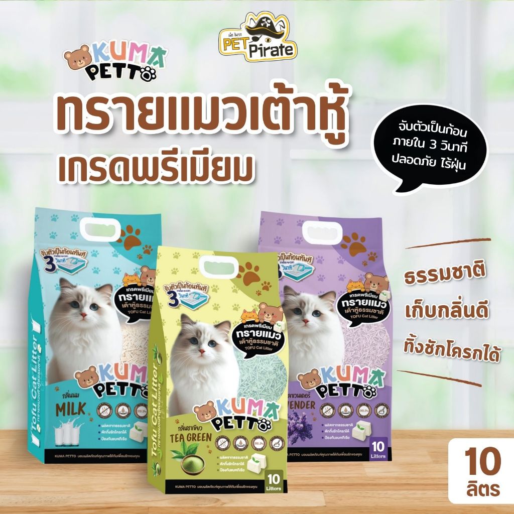 Kuma ทรายแมวเต้าหู้ธรรมชาติ เกรดพรีเมียม เป็นก้อนเร็วและเก็บกลิ่นดี ตัก ...