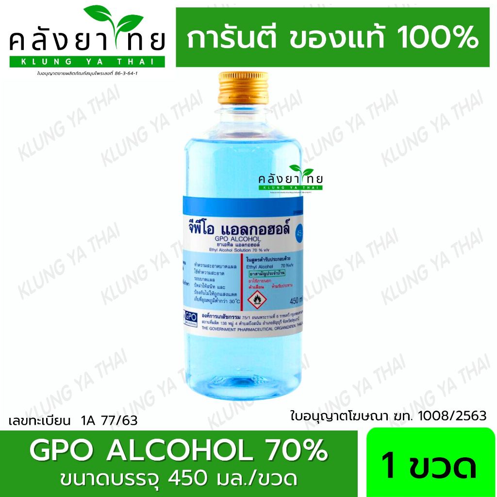 GPO ALCOHOL 70% แอลกอฮอล์ชนิดน้ำ ขนาด 450ml. 1 ขวด | Shopee Thailand