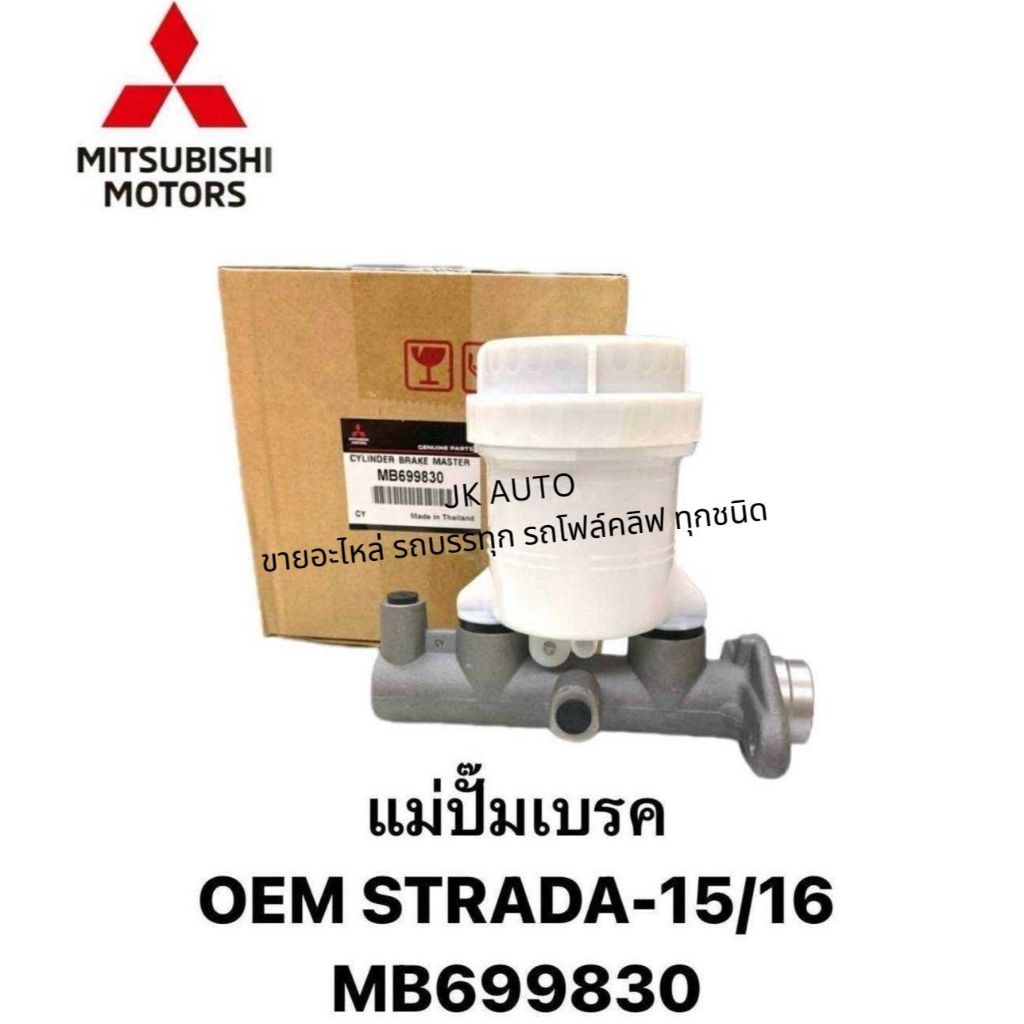 แม่ปั้มเบรค MB699830 MITSUBISHI STRADA 15/16 แท้ OEM รับประกันคุณภาพ ...