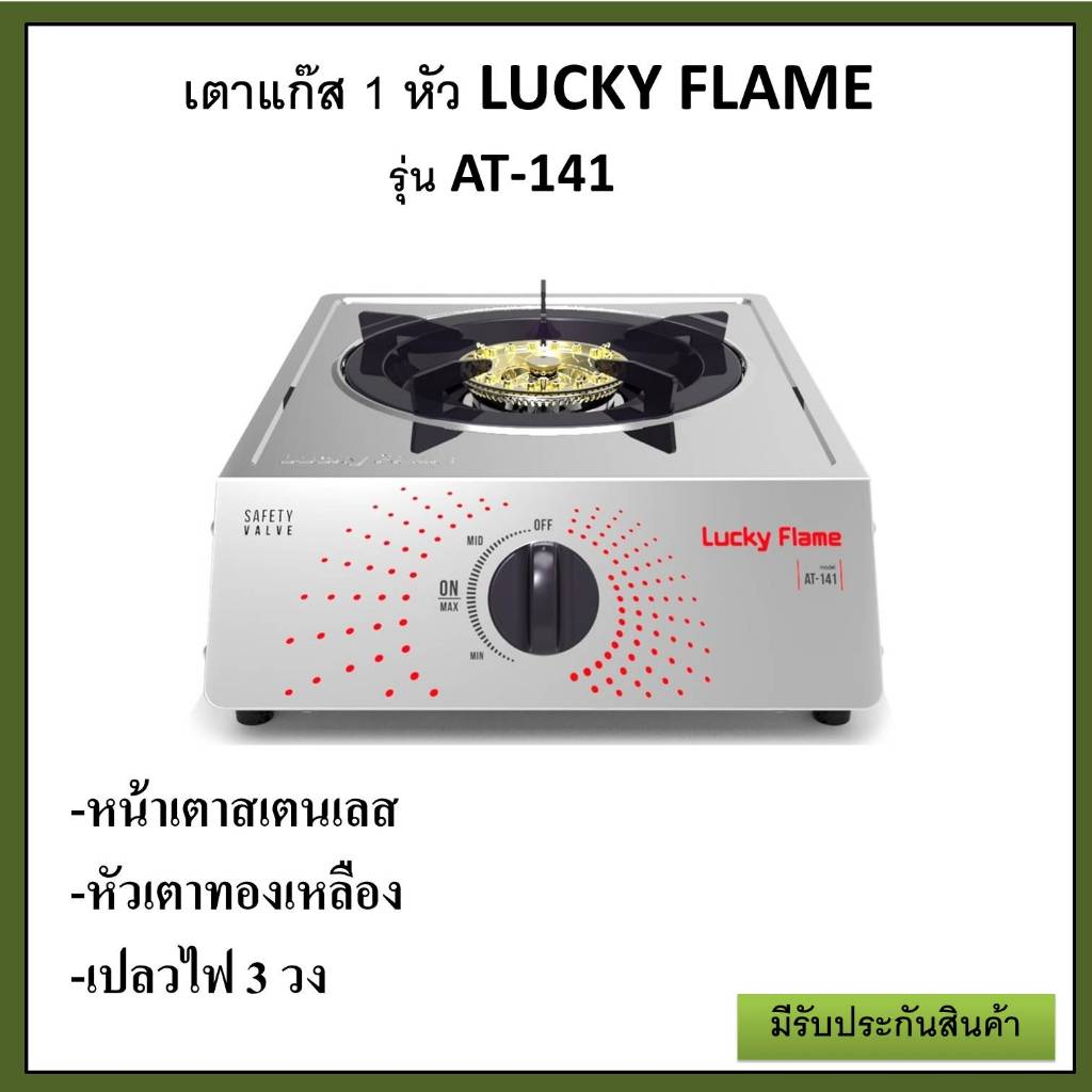 เตาแก๊สสเตนเลสตั้งโต๊ะ 1 หัวแก๊ส LUCKY FLAME รุ่น AT-141อุปกรณ์เครื่องครัวสำหรับใช้ตั้งความร้อน ...