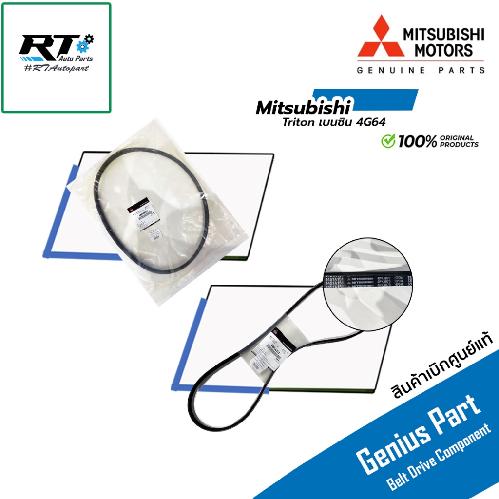 Mitsubishi สายพาน Mitsubishi Triton เบนซิน 4G64 ปี05-14 แท้ | 4451A151 ...