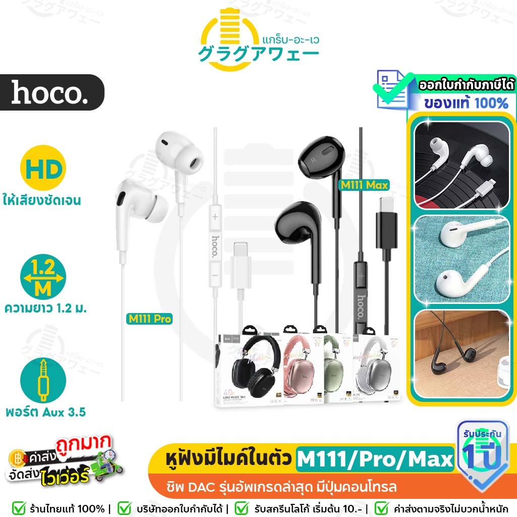 Hoco M111 หูฟังมีไมค์ในตัว รองรับ Apple Phone รุ่น 6-14 ไม่ต้องใช้ ...