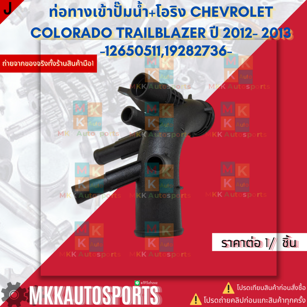 ท่อทางเข้าปั๊มน้ำ+โอริง CHEVROLET COLORADO TRAILBLAZER ปี 2012-2013 *5 ...