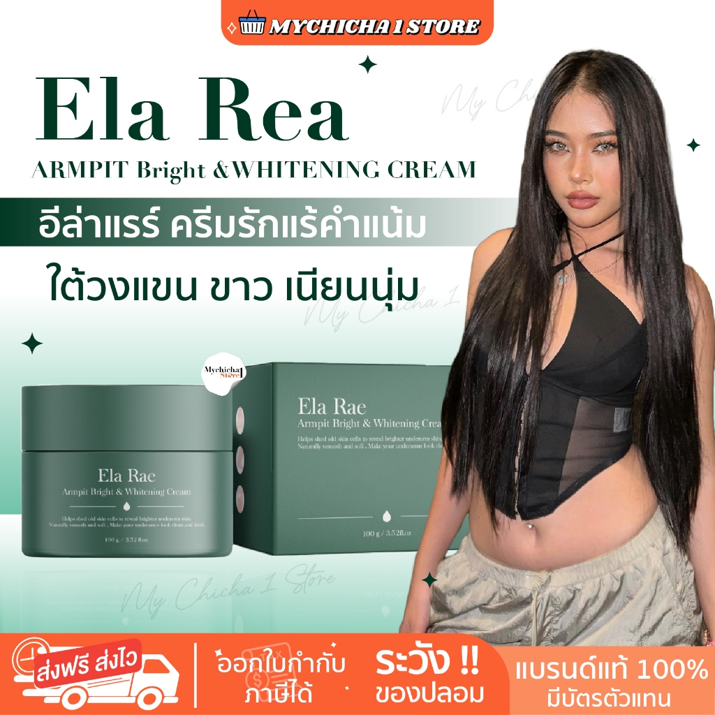 [M/ซื้อในไลฟ์ 269.- /ของแท้] ELA RAE CREAM อีล่าแร้ ครีมรักแร้อีล่าแร้ | Shopee Thailand