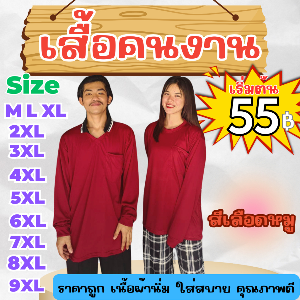 เสื้อคนงาน " สีเลือดหมู " ไซส์ M-9XL อก 40-60 นิ้ว ราคาถูก ไซส์ใหญ่ ตัวใหญ่ ไซส์เล็ก ตัวเล็ก ...