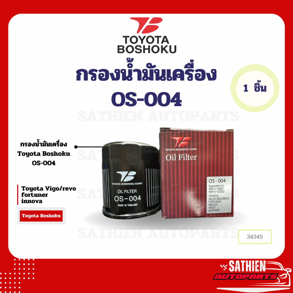 ไส้กรองน้ำมัน ยี่ห้อ TOYOTA BOSHOKU OS-004 Equivalent to 90915-TB001 ...