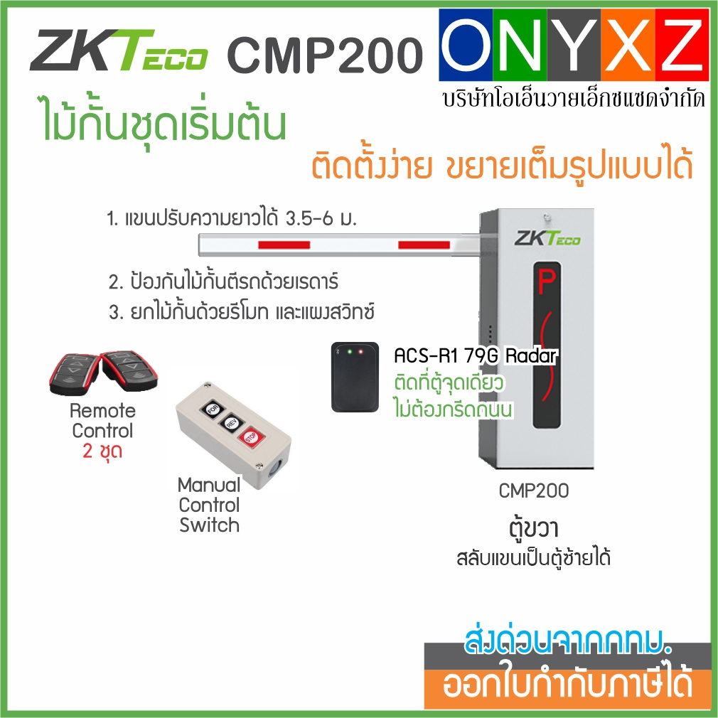 ZKTeco CMP200 พร้อม RADAR ไม้กั้นรถยนต์ ขยายระบบเต็มรูปแบบได้ภายหลัง ...