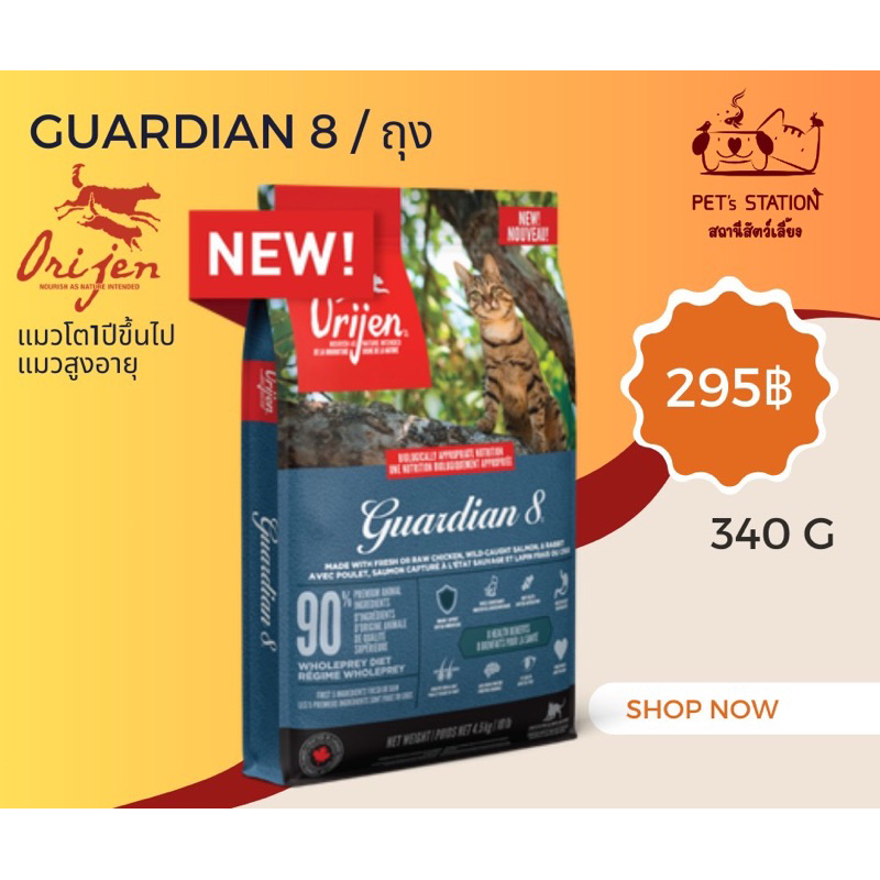 Orijen guardian 8 สำหรับแมวโตทุกสายพันธุ์ 340g | Shopee Thailand